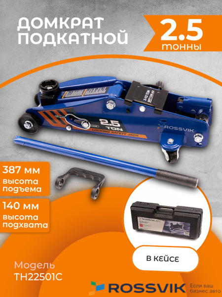 ROSSVIK Домкрат автомобильный подкатной V2.5, г/п 2,5т, 140-387мм в кейсе - купить с доставкой ...