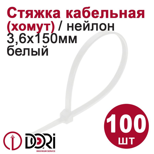 Хомут стяжка кабельный Dori нейлон 3 6 х 150 мм белый 100 шт