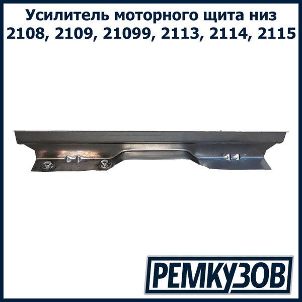 Усилитель моторного щита ВАЗ 2108-2115 низ - РОСТОВ арт. 2108-5301102 ...