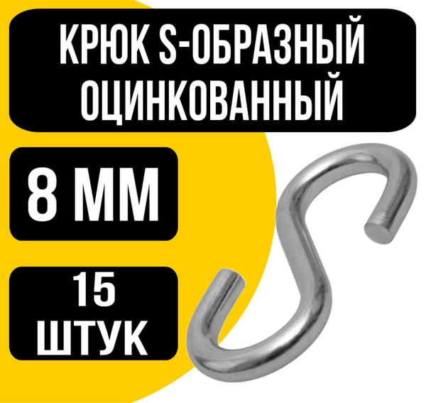 Крюк S-образный оцинк. 8 мм - купить по выгодной цене в интернет ...