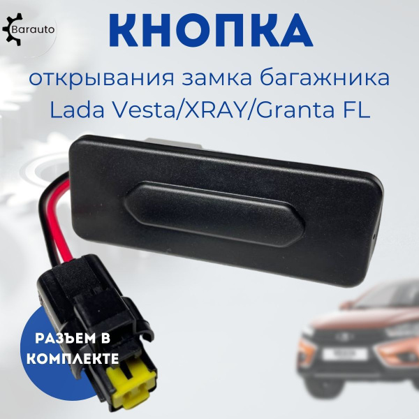 Кнопка открывания замка багажника Лада Веста, Иксрей, Гранта ФЛ в ...