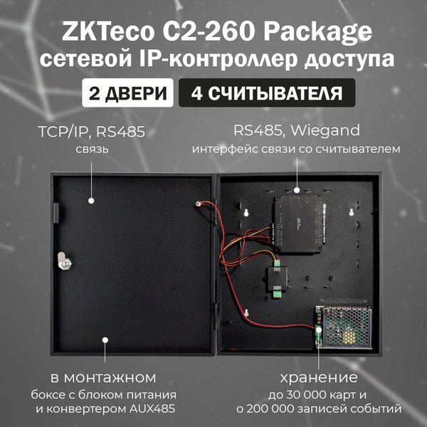 ZKTeco C2-260 Package сетевой контроллер СКУД (в монтажном боксе) для 2 ...