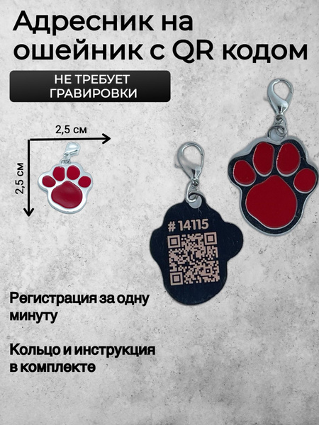 Адресник для питомца с QR кодом - купить с доставкой по выгодным ценам ...