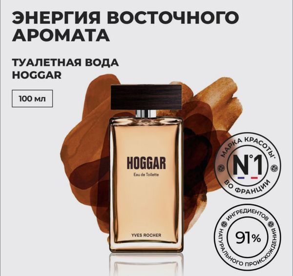 Yves Rocher Hoggar, 100 мл Хоггар Туалетная вода 100 мл (1554060451)
