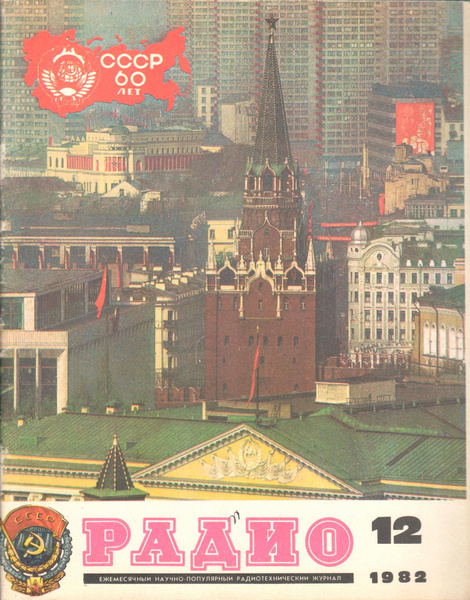 Журнал "Радио" 1982 №12 - купить с доставкой по выгодным ценам в интернет-магазине OZON (1422138694)