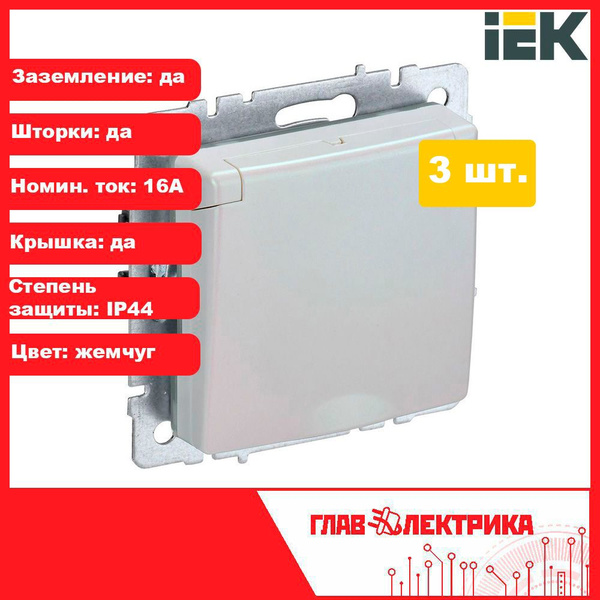 Розетка встраиваемая жемчужная одинарная с заземлением, со шторками, с крышкой 16А, IP44, IEK ...