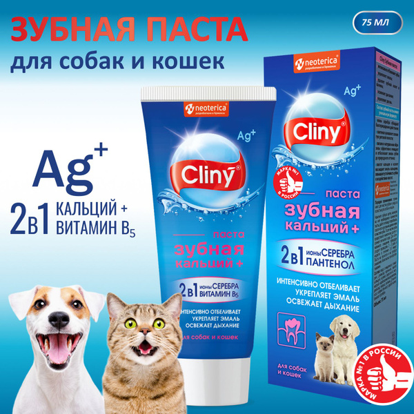 Зубная паста для собак и кошек Cliny Кальций+ 75 мл - купить с ...