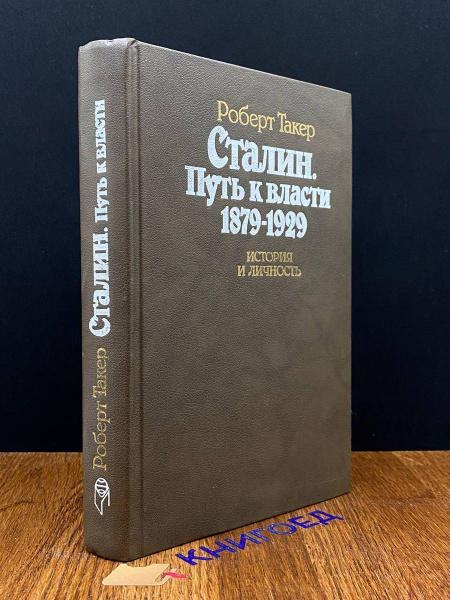 Сталин. Путь к власти 1879 - 1929. История и личность - купить с доставкой по выгодным ценам в ...