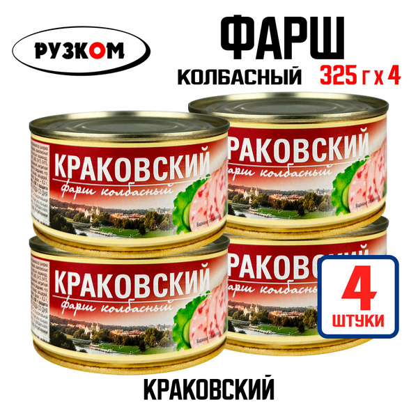 Консервы мясные РУЗКОМ - Фарш колбасный "Краковский", 325 г - 4 шт ...