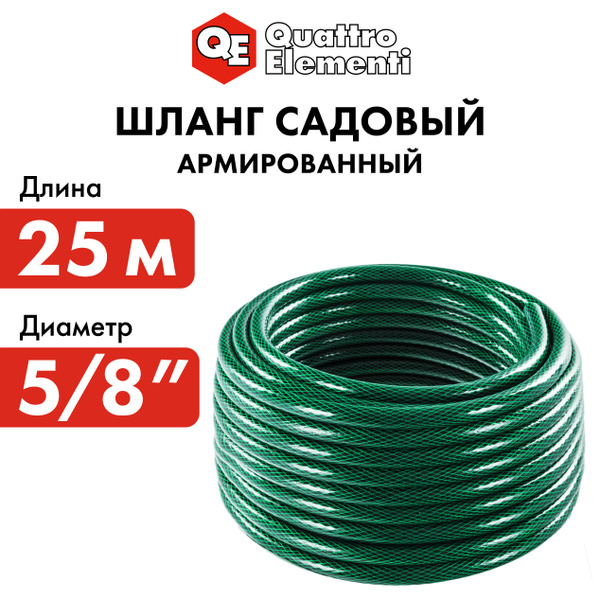 Шланг поливочный Quattro elementi 246-760, ПВХ (поливинилхлорид ...