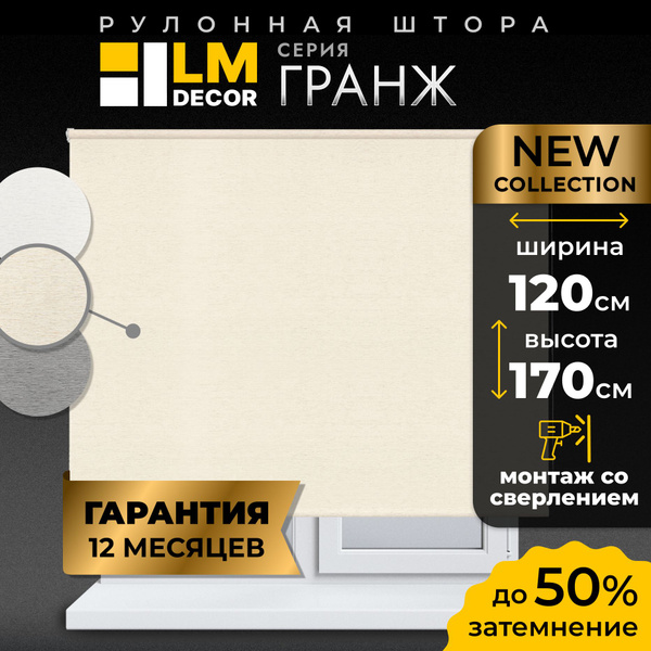 Рулонные шторы LM DECOR Гранж , размер 120х170 см, бежевый, Полиэстер ...