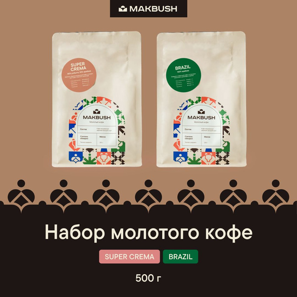Набор кофе MakBush (2шт х 250г) Кофе молотый SUPER CREMA и BRAZIL ...