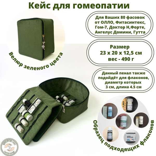 Аптечка гомеопатическая, пенал, кейс для хранения 80 препаратов Олло ...