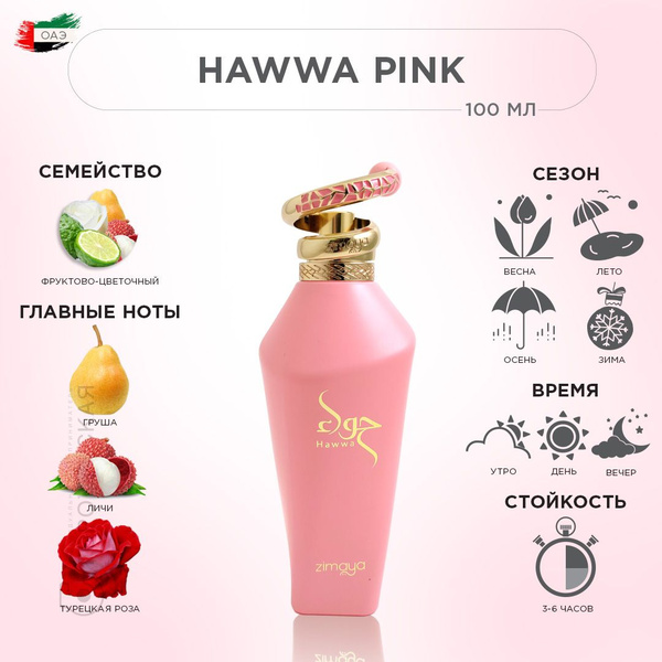 ZIMAYA HAWWA PINK Вода парфюмерная 100 мл (1359362238)