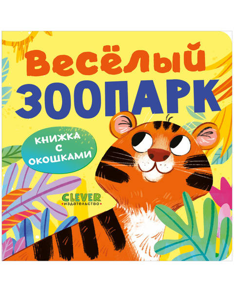 Книжка с окошками. Веселый зоопарк / Первая книга малыша: учимся ...