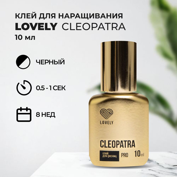 Клей для ресниц LOVELY (Лавли) Cleopatra 10 мл - купить с доставкой по ...