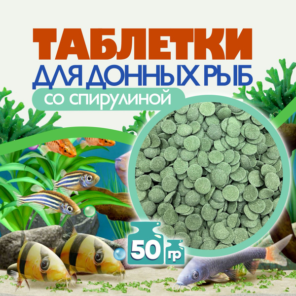 Корм для рыб таблетки для донных рыб (сомов) 50 гр (грамм) Anubias ...