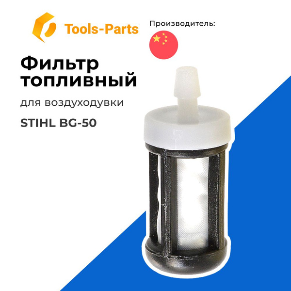 Фильтр топливный для воздуходувки STIHL (Штиль) BG-50 - купить по ...