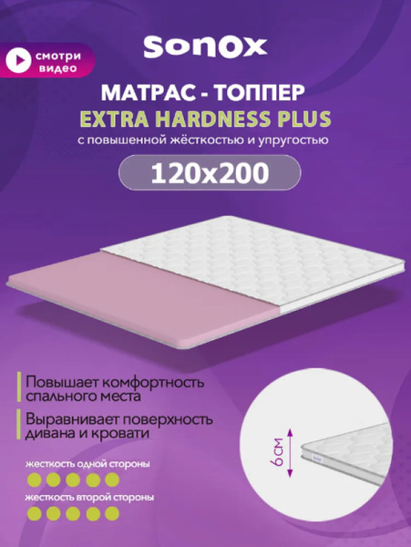 Топпер-наматрасник SONOX EHP, Беспружинный, 120 - купить по выгодной цене в интернет-магазине ...