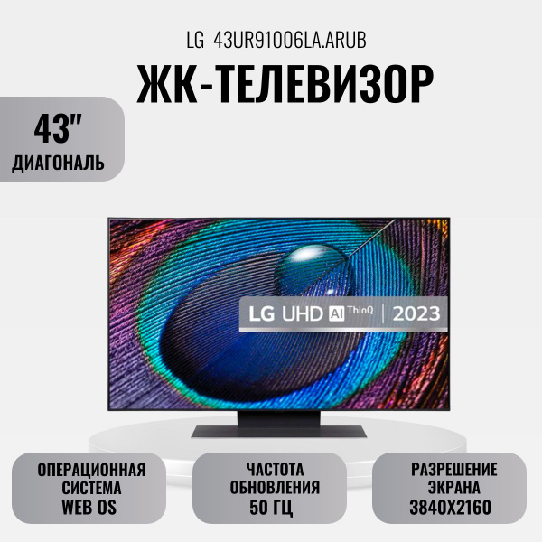 Купить телевизор LG ЖК-телевизор 43" 43UR91006LA.ARUB 43" - купить с ...
