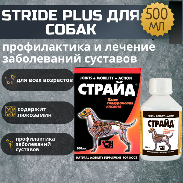 Препарат для собак TRM Stride хондропротектор, профилактика и лечение ...