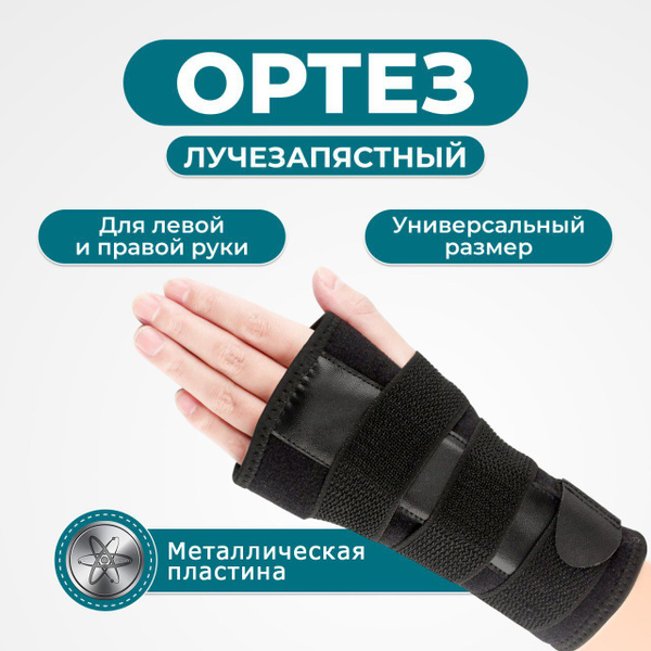 Ортез лучезапястный на правую и левую руку, бандаж лучезапястный для ...