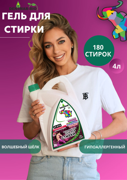 гель для стирки DENIMAR-BIO Волшебный шелк для цветного белья ...