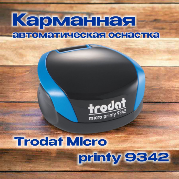 Карманная оснастка для печатей, Trodat Micro printy 9342 синий корпус ...