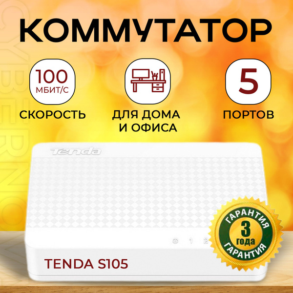Коммутатор Tenda S105 - купить по выгодной цене в интернет-магазине ...