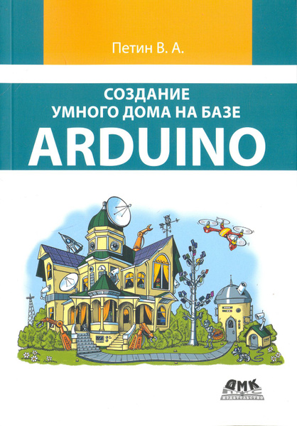 Создание умного дома на базе Arduino | Петин Виктор Александрович ...