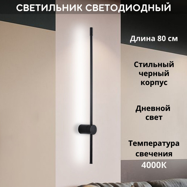 Светильник настенный светодиодный линейный 4000К, 80 см, черный ...