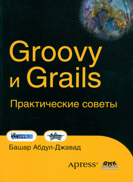 Groovy и Grails. Практические советы | Абдул-Джавад Башар - купить с доставкой по выгодным ценам ...
