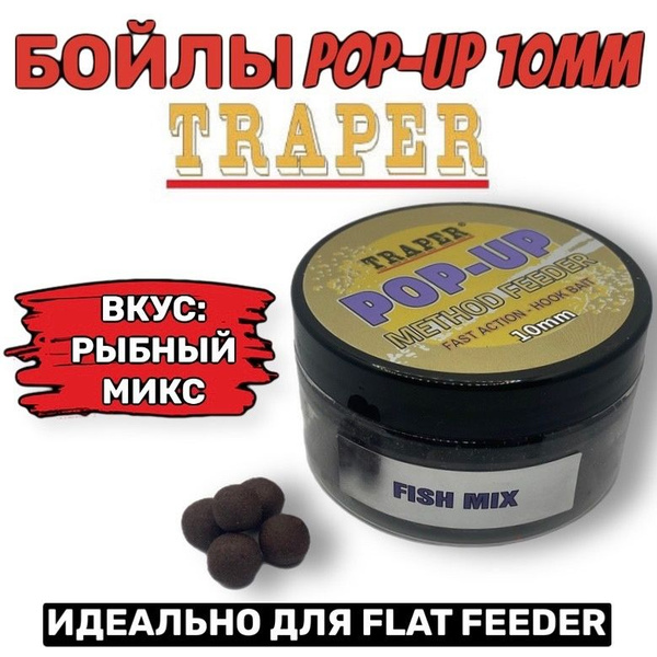 Бойлы для рыбалки TRAPER POP-UP METHOD FEEDER 10mm поп-ап - купить с доставкой по выгодным ценам ...
