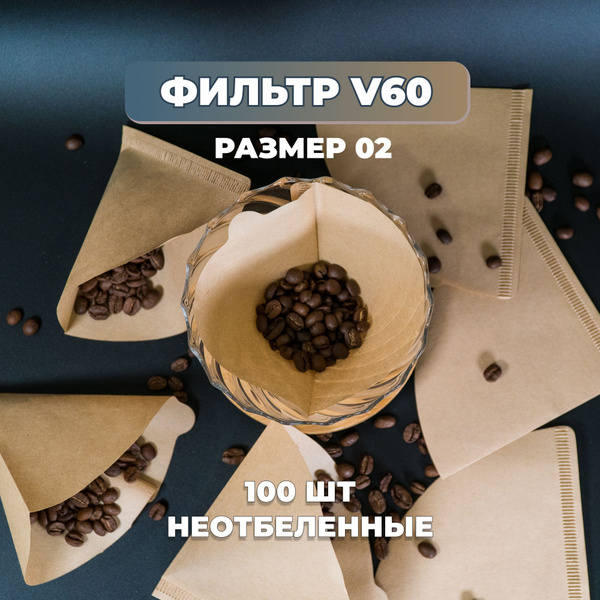 Фильтр v60, Фильтр для кофе v60, неотбеленный, размер 02, 100 шт купить на OZON по низкой цене ...