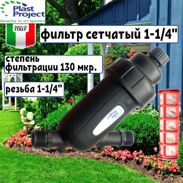 Фильтр для полива сетчатый 1-1/4" для труб ПНД Plast Project - купить ...
