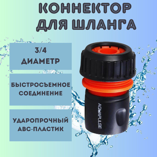 AQUAPULSE Коннектор шланга,ABS пластик - купить с доставкой по выгодным ценам в интернет ...