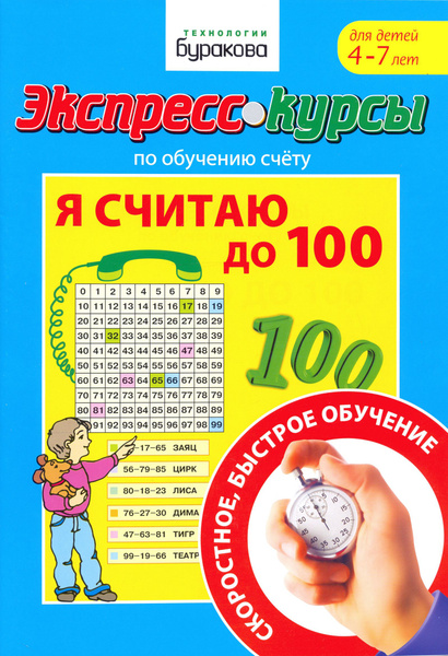 Экспресс-курсы по обучению счету. Я считаю до 100 | Бураков Николай ...