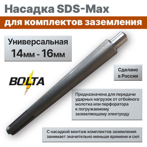 Насадка для заземления, перфоратора SDS MAX для забивания, забития ...