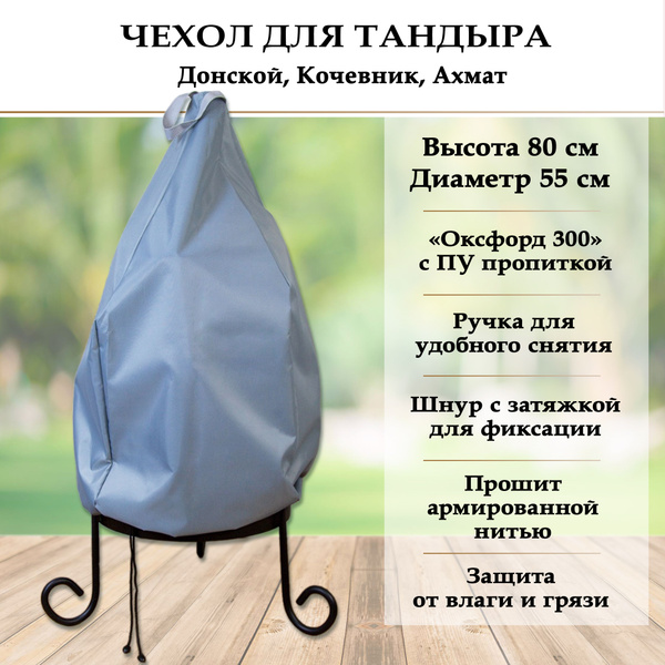Чехол для тандыра Донской, Кочевник, Ахмат. "Малый" купить на OZON по ...