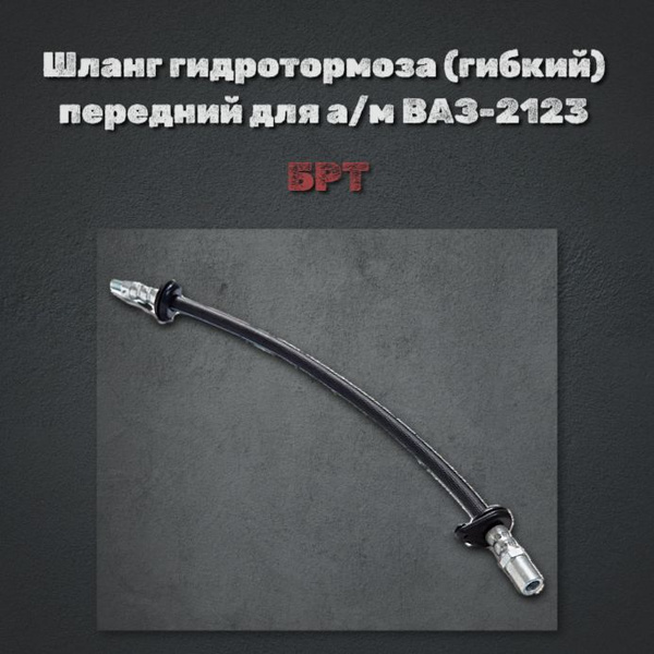 Шланг гидротормоза (гибкий) передний для а/м ВАЗ-2123/БРТ - БРТ арт ...