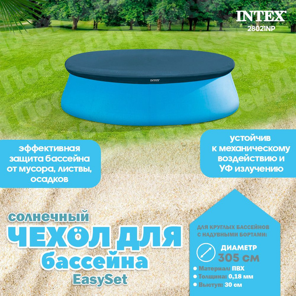 Тент для надувных круглых бассейнов INTEX EASY SET POOL 305 см, Intex ... Тент для надувных круглых бассейнов INTEX EASY SET POOL 305 см, Intex ...