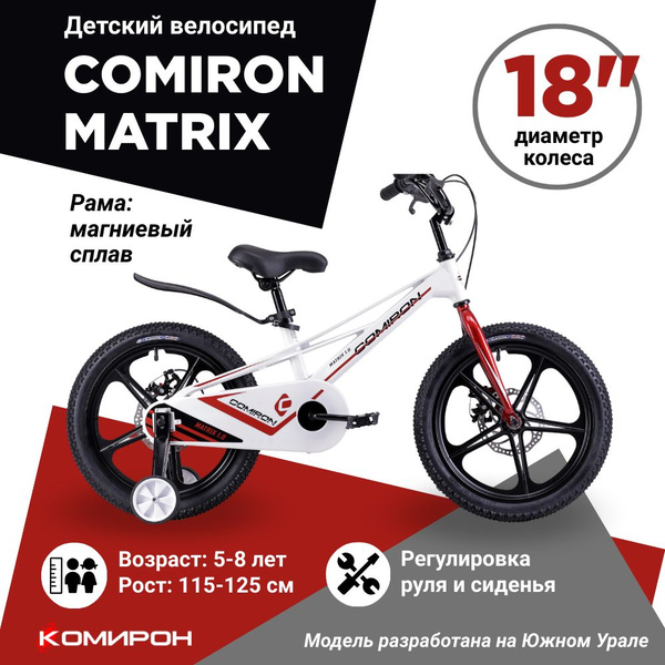 Велосипед детский двухколесный 18" COMIRON MATRIX магниевый / на 5-7 ...