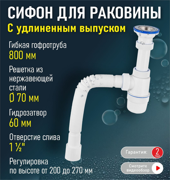 Сифон "ЭЛИТ" для раковины с удлинённым выпуском, нержавеющей чашкой из ...