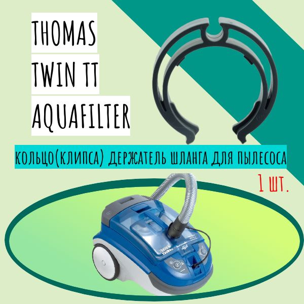 Кольцо (клипса) держатель шланга для пылесоса THOMAS TWIN TT AQUAFILTER ...