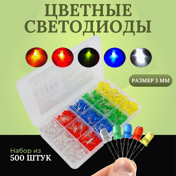 Цветные светодиоды LED 3мм (набор из 500 шт) - купить с доставкой по ...