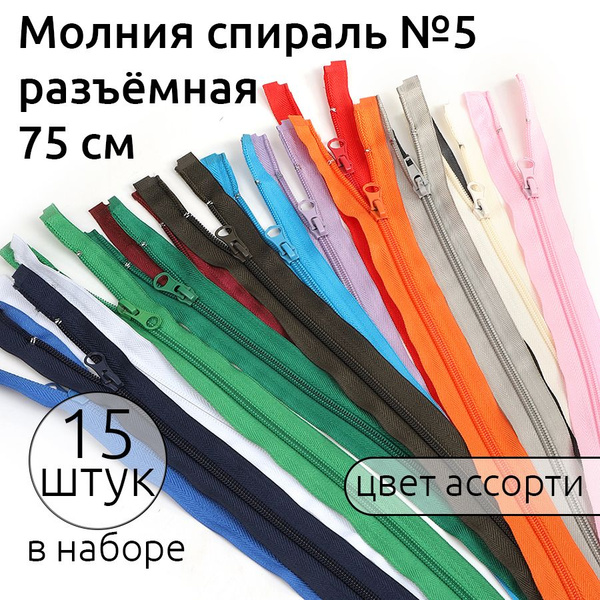 Набор молний 15 шт разъёмная MaxZipper спираль №5 длина 75 см разноцветные - купить с доставкой ...