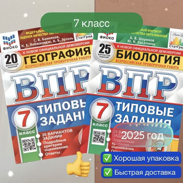 ВПР. 7 класс. 25 вариантов. География. 20 вариантов. Биология. 25 ...