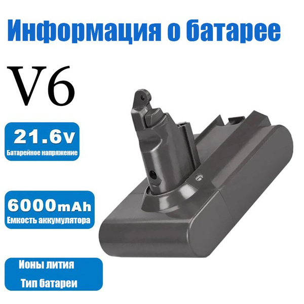 21.6V для ручного пылесоса Dyson V6, заряжаемый литий - ионный ...