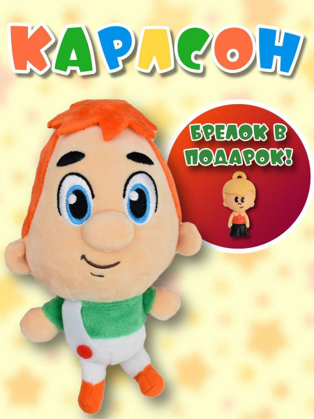 Мягкая игрушка Карлсон Союзмультфильм (БРЕЛОК В ПОДАРОК) - купить с ...