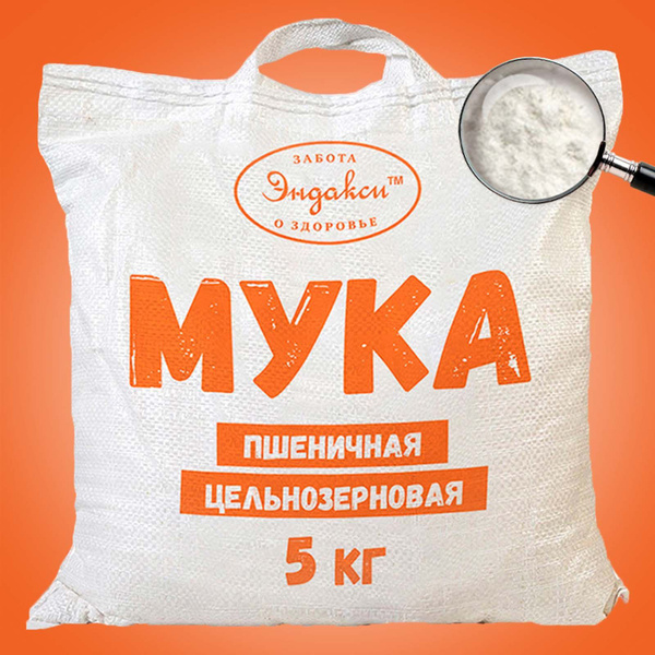 Мука пшеничная цельнозерновая 5 кг Эндакси - купить с доставкой по ...